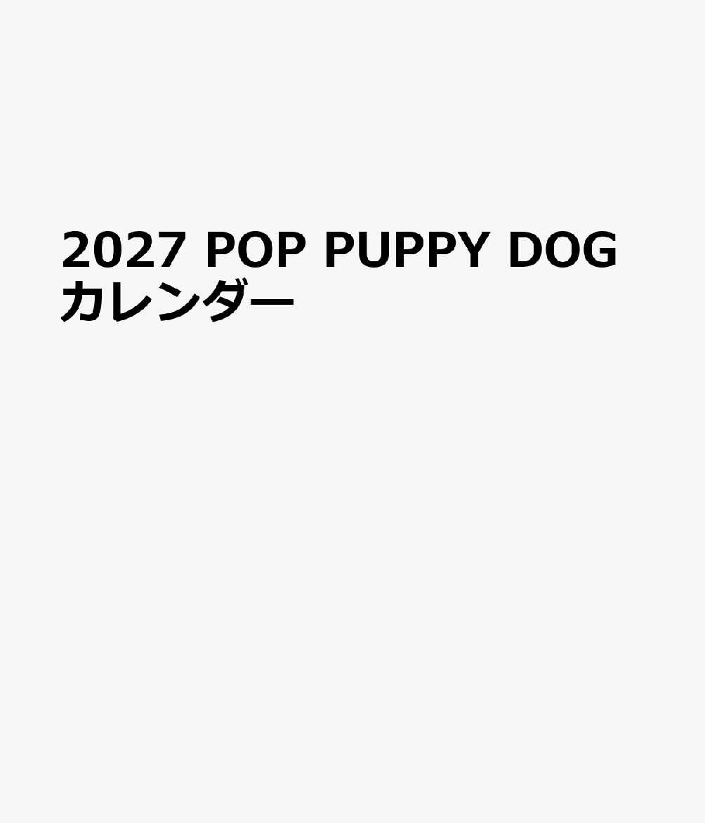 DOG PHOTO STUDIO/Gallary ハーハフー インプレス2027 POP PUPPY DOGカレンダー ドッグ フォト スタジオ ギャラリー ハーハフー 発行年月：2026年09月14日 予約締切日：2026年07月01日 ...