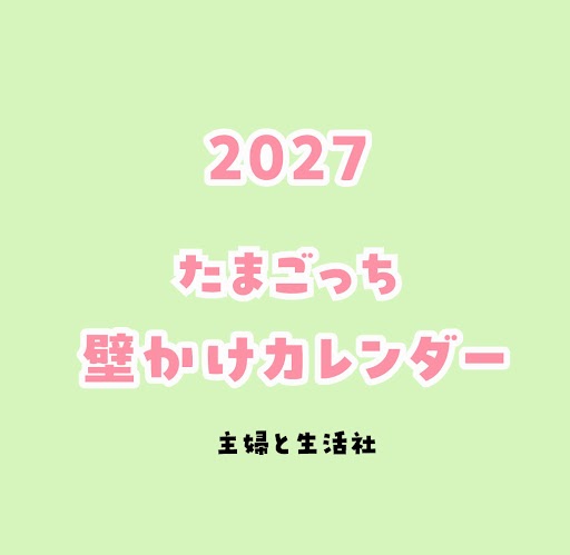 主婦と生活社 主婦と生活社ニセンニジュウナナタマゴッチカベカケカレンダー シュフトセイカツシャ 発行年月：2026年10月02日 予約締切日：2026年06月29日 ページ数：24p サイズ：単行本 ISBN：9784391169034 本...
