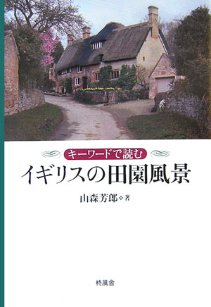 山森芳郎 柊風舎キーワード デ ヨム イギリス ノ デンエン フウケイ ヤマモリ,ヨシロウ 発行年月：2007年03月 ページ数：302p サイズ：単行本 ISBN：9784903530062 山森芳郎（ヤマモリヨシロウ） 1940年生まれ...