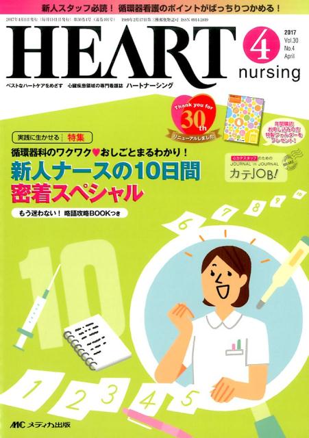 メディカ出版ハートナーシング 発行年月：2017年03月 サイズ：単行本 ISBN：9784840459037 本 医学・薬学・看護学・歯科学 その他