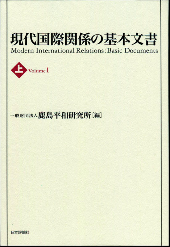 鹿島平和研究所 鹿島平和研究所 日本評論社ゲンダイ コクサイ カンケイ ノ キホン ブンショ カジマ ヘイワ ケンキュウジョ 発行年月：2013年08月09日 ページ数：924p サイズ：単行本 ISBN：9784535519039 本文：...