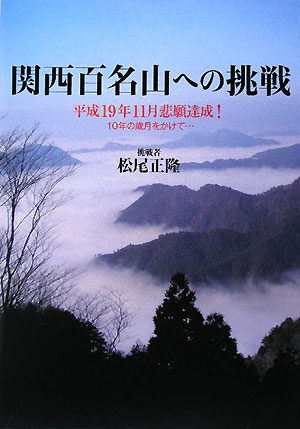 平成19年11月悲願達成！10年の歳月をかけて… 松尾正隆 かんぽう かんぽうカンサイ ヒャク メイザン エノ チョウセン マツオ,マサタカ 発行年月：2008年07月 ページ数：163p サイズ：単行本 ISBN：978490402114...