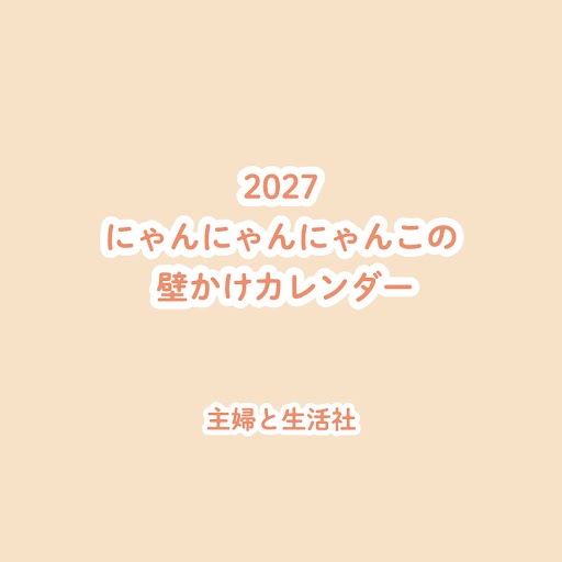 サンエックス 主婦と生活社 主婦と生活社ニセンニジュウナナニャンニャンニャンコノカベカケカレンダー サンエックス シュフトセイカツシャ 発行年月：2026年10月02日 予約締切日：2026年06月29日 ページ数：24p サイズ：単行本 ...