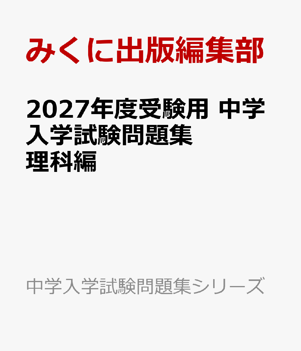中学入学試験問題集シリーズ みくに出版編集部 みくに出版ニセンニジュウナナネンドジュケンヨウ チュウガクニュウガクシケンモンダイシュウ リカヘン ミクニシュッパンヘンシュウブ 発行年月：2026年07月10日 予約締切日：2026年05月1...