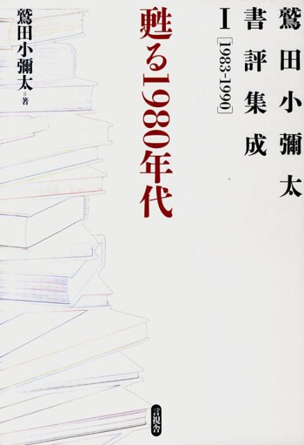 甦る1980年代 鷲田小彌太 言視舎ワシダ コヤタ ショヒョウ シュウセイ ワシダ,コヤタ 発行年月：2011年06月 ページ数：390， サイズ：全集・双書 ISBN：9784905369042 鷲田小彌太（ワシダコヤタ） 1942年北海...