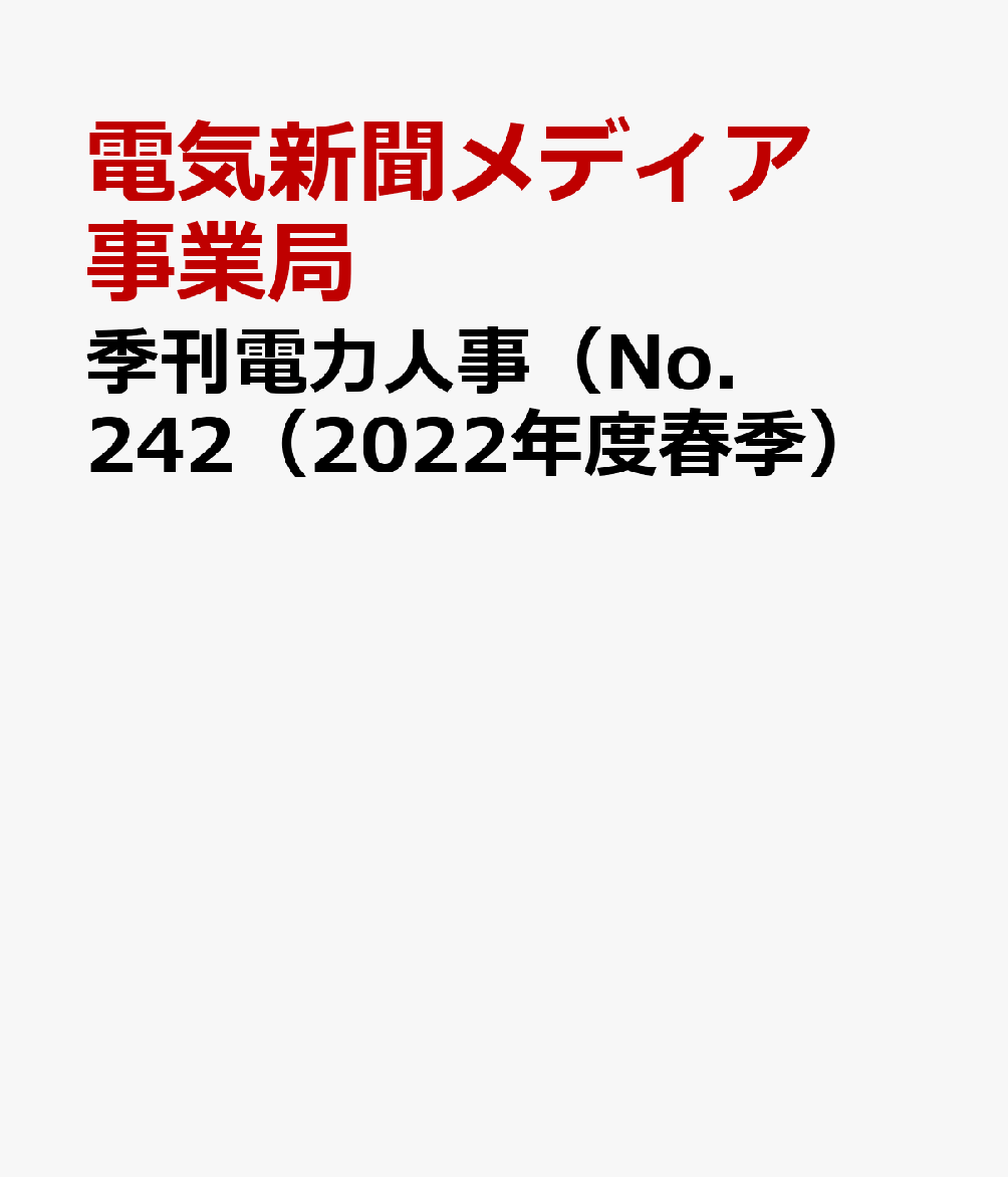 電気新聞メディア事業局 日本電気協会新聞部キカン デンリョク ジンジ デンキ シンブン メディア ジギョウキョク 発行年月：2023年02月 予約締切日：2023年02月23日 ページ数：704p サイズ：単行本 ISBN：97849109...