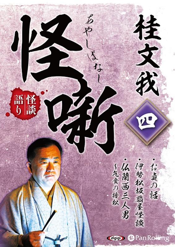 ＜CD＞ 桂文我 パンローリングカツラ ブンガ アヤシバナシ カツラ,ブンガ 発行年月：2021年08月 予約締切日：2021年08月14日 サイズ：カセット、CD等 ISBN：9784775989043 本 その他