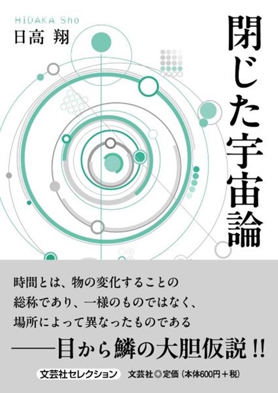 文芸社セレクション 日高翔 文芸社トジタ ウチュウロン ヒダカ,ショウ 発行年月：2026年08月 予約締切日：2026年07月11日 ページ数：192p サイズ：単行本 ISBN：9784286279053 本 科学・技術 地学・天文学