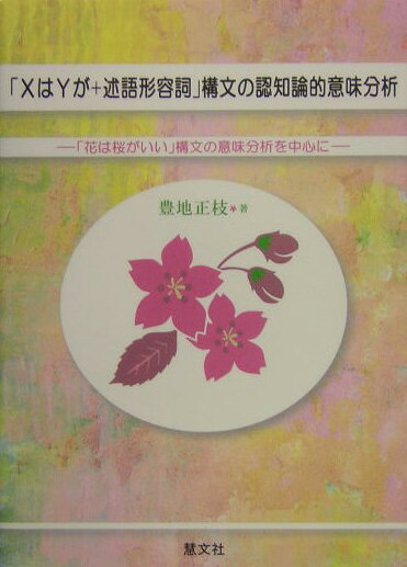 「花は桜がいい」構文の意味分析を中心に 豊地正枝 慧文社エックス ワ ワイ ガ プラス ジュツゴ ケイヨウシ コウブン ノ ニンチロンテ トヨチ,マサエ 発行年月：2004年06月 ページ数：235p サイズ：単行本 ISBN：978490...