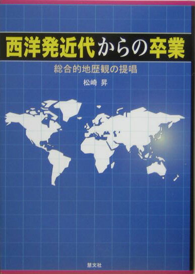 総合的地歴観の提唱 松崎昇 慧文社セイヨウ ハツ キンダイ カラノ ソツギョウ マツザキ,ノボル 発行年月：2005年02月 ページ数：339p サイズ：単行本 ISBN：9784905849223 松崎昇（マツザキノボル） 昭和29年埼玉...