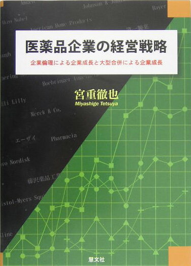 企業倫理による企業成長と大型合併による企業成長 宮重徹也 慧文社イヤクヒン キギョウ ノ ケイエイ センリャク ミヤシゲ,テツヤ 発行年月：2005年06月 ページ数：150p サイズ：単行本 ISBN：9784905849261 宮重徹也...