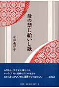 小澤亜都子 慧文社ハハ ノ キンジタマイシ ウタ オザワ,アツコ 発行年月：2006年12月 ページ数：221p サイズ：単行本 ISBN：9784905849599 花冷えの宵の日／雨の範囲／母の禁じ給いし歌／夏の情景／夏の陽炎／しまい花...