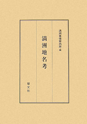 満州事情案内所 慧文社マンシュウ チメイコウ マンシュウ ジジョウ アンナイジョ 発行年月：2007年11月 ページ数：228p サイズ：単行本 ISBN：9784905849780 総括篇（地名の起源と民族語／各種民族語による地名）／各篇...