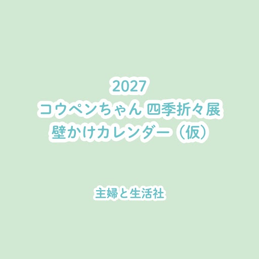 株式会社スハ゜イラルキュート 主婦と生活社 主婦と生活社ニセンニジュウナナコウペンチャンシキオリオリテンカベカケカレンダーカリ カブシキガイシャスパイラルキュート シュフトセイカツシャ 発行年月：2026年10月02日 予約締切日：2026...