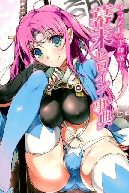 ホビージャパンイラスト デ マナブ バクマツ ヒロイン ジテン 発行年月：2014年10月31日 予約締切日：2014年10月29日 ページ数：159p サイズ：単行本 ISBN：9784798609058 本 人文・思想・社会 歴史 日本史