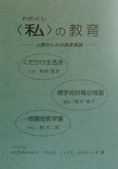 人間のための教育実践 Kudakake　true　life　series 和田重良 笹井鳩子 くだかけ社ワタクシ ノ キョウイク ワダ,シゲヨシ ササイ,ハトコ 発行年月：1999年12月 ページ数：93p サイズ：全集・双書 ISBN：9...