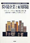 国連貿易開発会議・世界投資報告書 カール・P．ソーヴァント 藤田正孝 国際書院タコクセキ キギョウ ト コヨウ モンダイ ソーヴァント,カール・P. フジタ,マサタカ 発行年月：1999年05月 ページ数：305p サイズ：単行本 ISBN...