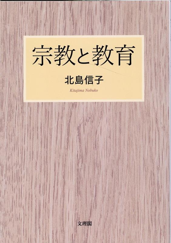 北島信子 文理閣シュウキョウ ト キョウイク キタジマ,ノブコ 発行年月：2022年03月 予約締切日：2022年03月23日 ページ数：200p サイズ：単行本 ISBN：9784892599064 北島信子（キタジマノブコ） 1975年...