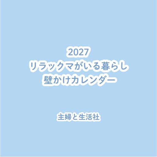 サンエックス 主婦と生活社 主婦と生活社ニセンニジュウナナリラックマガイルクラシカベカケカレンダー サンエックス シュフトセイカツシャ 発行年月：2026年10月02日 予約締切日：2026年06月29日 ページ数：24p サイズ：単行本 ...