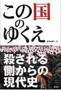 殺される側からの現代史 『週刊金曜日』編集部 金曜日コノ クニ ノ ユクエ シュウカン キンヨウビ ヘンシュウブ 発行年月：2006年12月 ページ数：411p サイズ：単行本 ISBN：9784906605224 天皇・マッカーサー会談／...