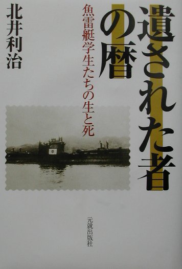 魚雷艇学生たちの生と死 北井利治 元就出版社ノコサレタ モノ ノ コヨミ キタイ,トシハル 発行年月：2002年03月 ページ数：191p サイズ：単行本 ISBN：9784906631803 北井利治（キタイトシハル） 昭和9年（1934...