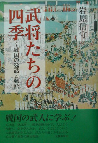 戦国の逸話と物語 岩原信守 元就出版社ブショウタチ ノ シキ イワハラ,ノブモリ 発行年月：2003年10月 ページ数：318p サイズ：単行本 ISBN：9784906631995 岩原信守（イワハラノブモリ） 大正12（1923）年9月...