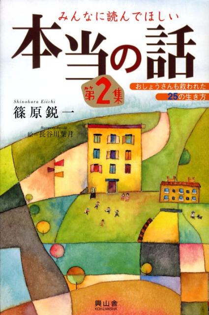 篠原鋭一 興山舎ミンナ ニ ヨンデホシイ ホントウ ノ ハナシ シノハラ,エイイチ 発行年月：2008年07月 予約締切日：2025年01月31日 ページ数：171p サイズ：単行本 ISBN：9784904139066 本 人文・思想・社...