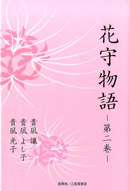 貴凪讓 貴凪よし子 創英社（三省堂書店）ハナモリ モノガタリ タカナギ,ユズル タカナギ,ヨシコ 発行年月：2015年05月 ページ数：396p サイズ：単行本 ISBN：9784881429068 清津国から柾平国へ女達は移り住むことを余...