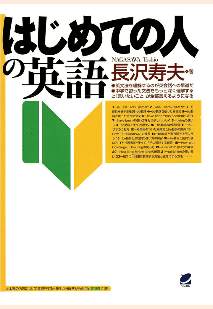 長沢寿夫 ベレ出版ハジメテノヒトノエイゴ ナガサワトシオ 発行年月：2015年09月03日 予約締切日：2015年09月02日 ページ数：212p ISBN：2300000009071 本 その他