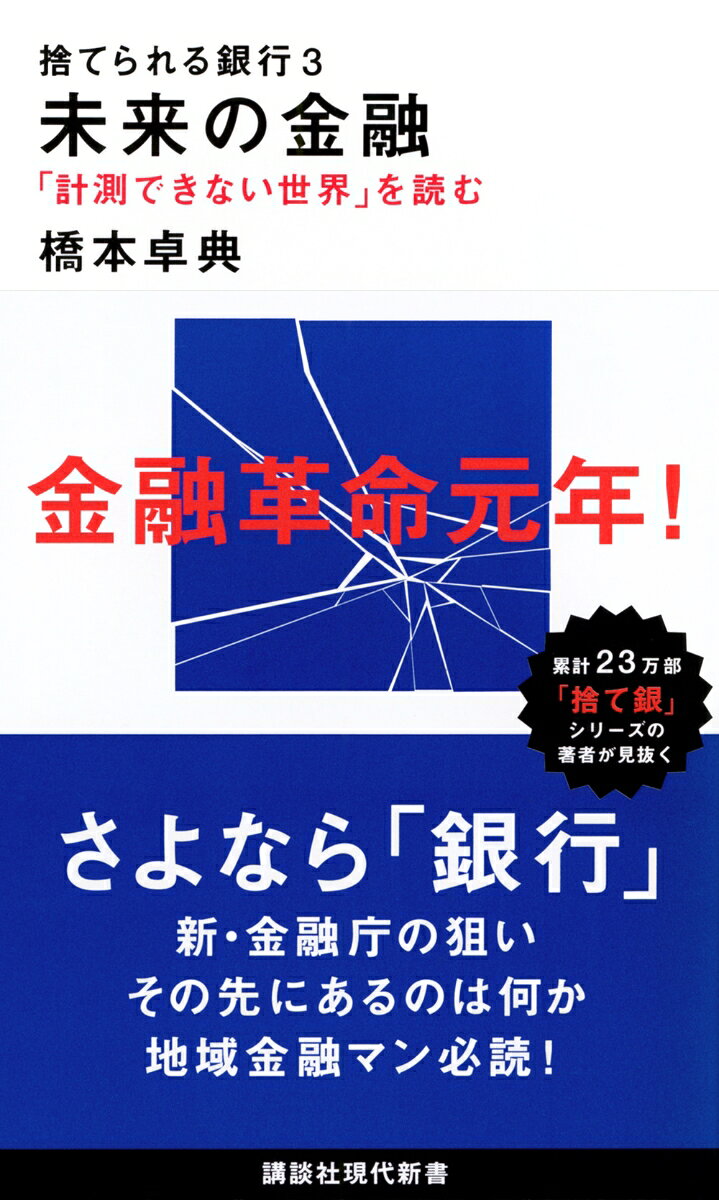 講談社現代新書 橋本 卓典 講談社資産運用 クラウドファンディング リスク管理 メガバンク 鎌倉投信 金融業界 銀行支店長 金融排除 金融改革 森金融庁 長官交代 検査マニュアル 金融ルール 地方銀行 銀行再編 改革路線 信用革命 金融庁臨...