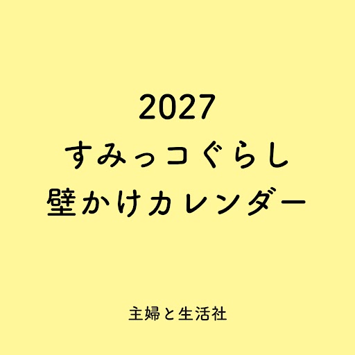 サンエックス 主婦と生活社 主婦と生活社ニセンニジュウナナスミッコグラシカベカケカレンダー サンエックス シュフトセイカツシャ 発行年月：2026年10月02日 予約締切日：2026年06月29日 ページ数：24p サイズ：単行本 ISBN...