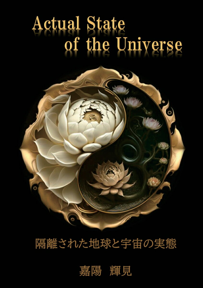 嘉陽輝見 デザインエッグ株式会社カクリサレタチキュウトウチュウノシンジツ カヨウテルミ 発行年月：2023年08月28日 予約締切日：2023年08月27日 ページ数：78p サイズ：単行本 ISBN：9784815039073 本 人文・...