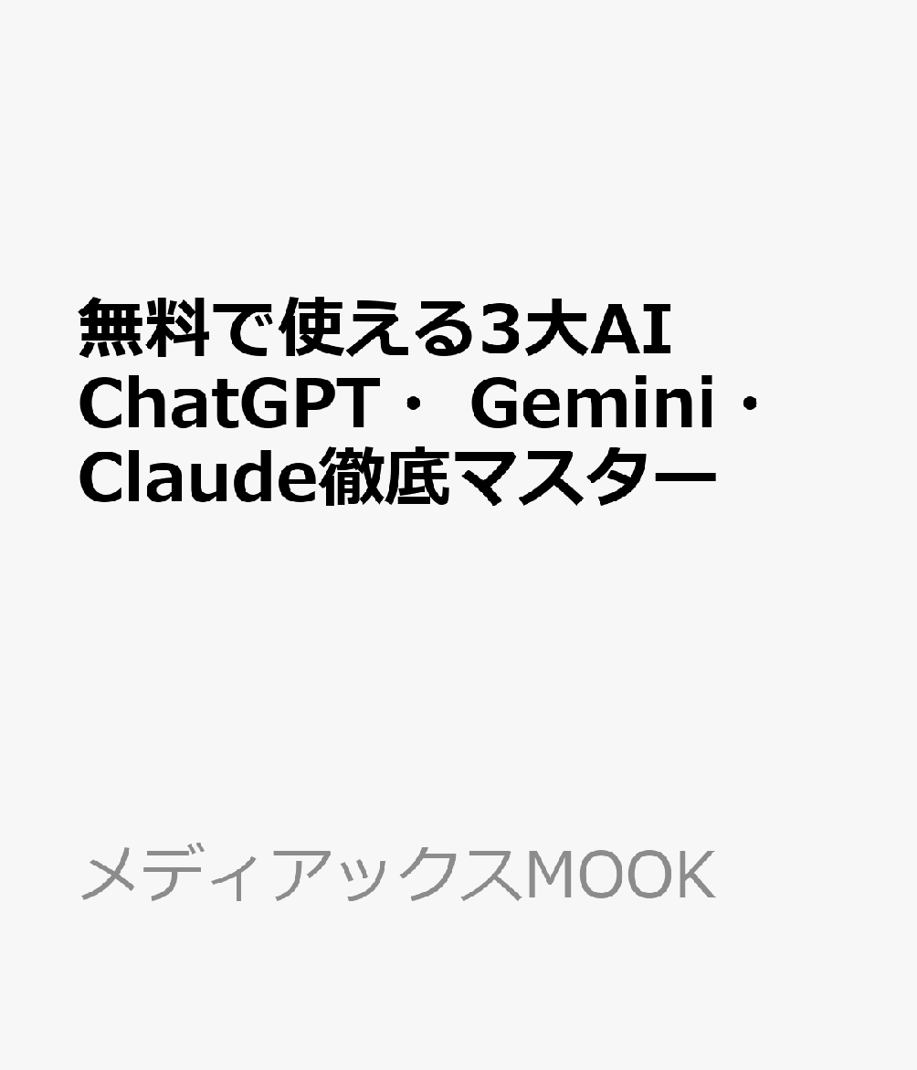 メディアックスMOOK メディアックスムリョウデツカエルサンダイエーアイ　チャットジーピーティー　ジェミニ　クロード　テッテイマスター 発行年月：2026年03月27日 ページ数：132p サイズ：ムックその他 ISBN：978486674...