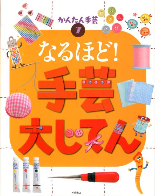 なるほど！手芸大じてん 小峰書店カンタン シュゲイ 発行年月：2013年04月05日 ページ数：35p サイズ：全集・双書 ISBN：9784338279079 道具、材料じてん（さいほう／あみもの／ねんど手芸／ビーズ手芸／モール手芸／かざ...