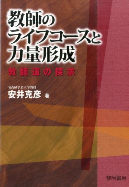 教師道の探求 安井克彦 黎明書房キョウシ ノ ライフ コース ト リキリョウ ケイセイ ヤスイ,カツヒコ 発行年月：2014年12月 ページ数：191p サイズ：単行本 ISBN：9784654019083 序章　わが心の教師像／第1章　教...