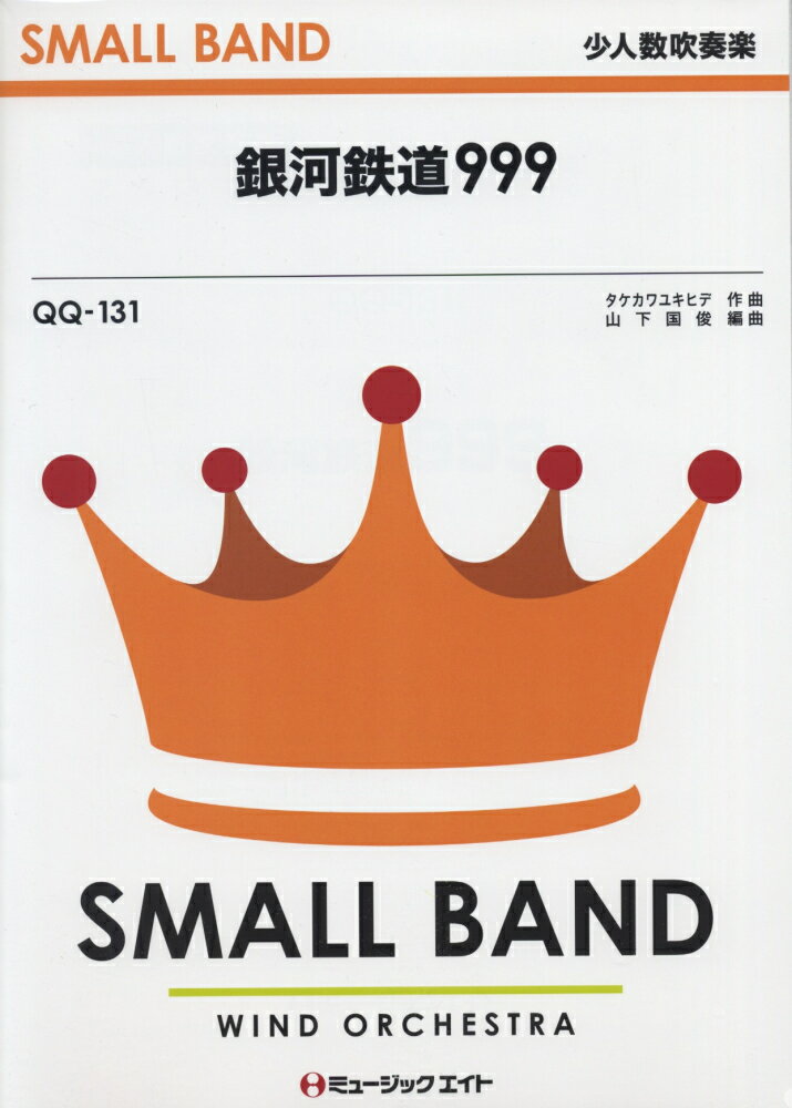 株式会社ミュージックエイトQQ131ギンガテツドウスリーナイン 発行年月：2009年05月09日 予約締切日：2009年05月08日 サイズ：ムックその他 ISBN：9784840049085 本 楽譜 吹奏楽・アンサンブル・ミニチュアスコ...