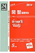 高校入試 高校別入試対策シリーズ 英俊社カイチ コウトウ ガッコウ 発行年月：2011年10月 ページ数：1冊 サイズ：全集・双書 ISBN：9784756059086 本 語学・学習参考書 学習参考書・問題集 高校受験