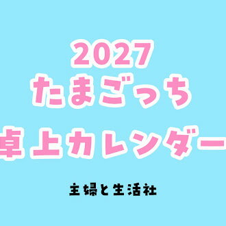 主婦と生活社 主婦と生活社ニセンニジュウナナタマゴッチタクジョウカレンダー シュフトセイカツシャ 発行年月：2026年10月02日 予約締切日：2026年06月29日 ページ数：28p サイズ：単行本 ISBN：9784391169089 ...