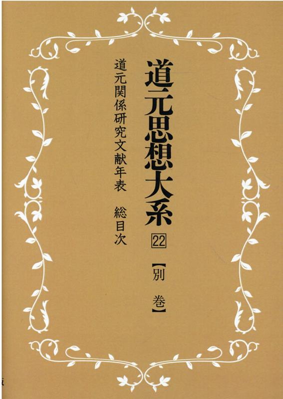 別巻　道元関係研究文献年表総目次 熊本英人 同朋舎新社 名著出版オーディー ドウゲン シソウ タイケイ クマモト,エイニン 発行年月：2022年08月 予約締切日：2022年07月05日 ページ数：264p サイズ：単行本 ISBN：978...
