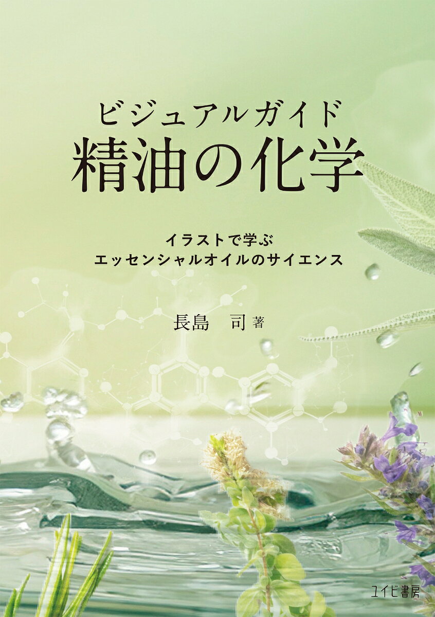長島　司 ユイビ書房ビジュアルガイドセイユノカガク ナガシマ　ツカサ 発行年月：2025年12月17日 予約締切日：2025年12月16日 ページ数：152p サイズ：単行本 ISBN：9784911309100 長島司（ナガシマツカサ） ...
