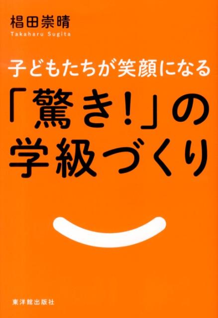 椙田崇晴 東洋館出版社コドモタチ ガ エガオ ニ ナル オドロキ ノ ガッキュウズクリ スギタ,タカハル 発行年月：2013年03月 ページ数：201p サイズ：単行本 ISBN：9784491029108 椙田崇晴（スギタタカハル） 山口...