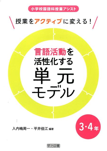 授業をアクティブに変える！ 小学校国語科授業アシスト 入内嶋周一 平井佳江 明治図書出版ゲンゴ カツドウ オ カッセイカスル タンゲン モデル イリウチジマ,シュウイチ ヒライ,ヨシエ 発行年月：2016年03月 ページ数：142p サイズ...