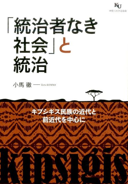 キプシギス民族の近代と前近代を中心に 小馬徹 神奈川大学出版会 丸善出版トウチシャ ナキ シャカイ ト トウチ コンマ,トオル 発行年月：2017年04月 ページ数：256p サイズ：単行本 ISBN：9784906279111 小馬徹（コ...