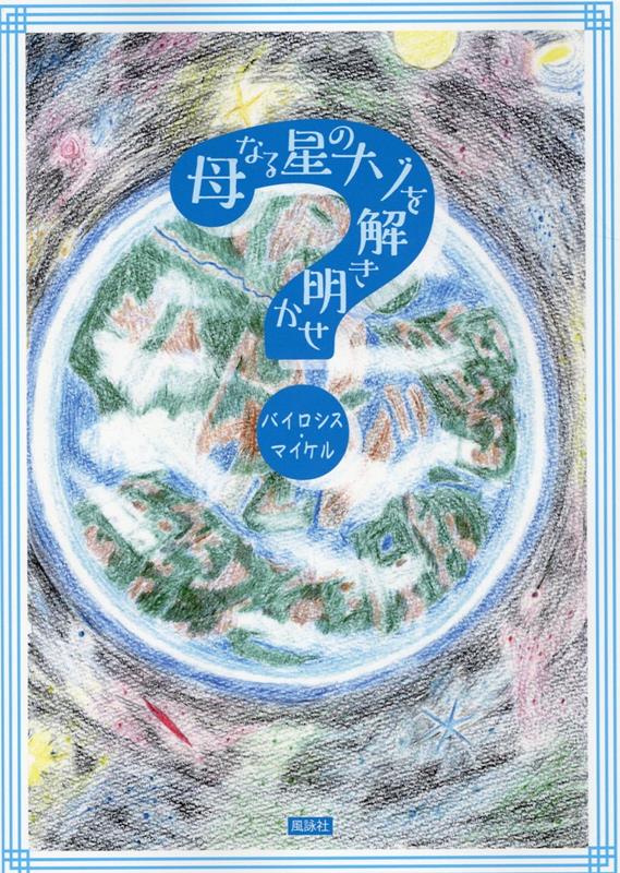 バイロシス・マイケル 風詠社ハハナルホシノナゾヲトキアカセ バイロシス・マイケル 発行年月：2022年08月19日 予約締切日：2022年08月18日 ページ数：58p サイズ：絵本 ISBN：9784434309113 アルゼンチン生まれ...