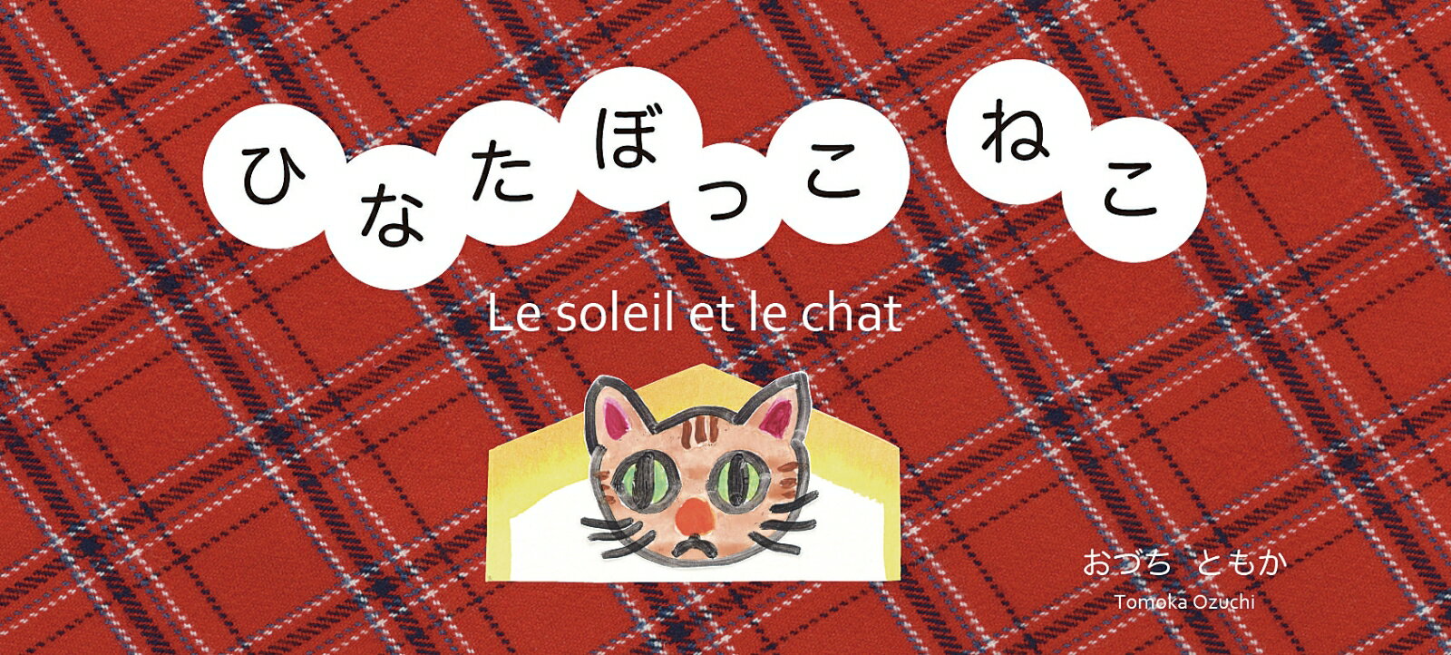 おづち　ともか エディション・エフヒナタボッコネコ オヅチ　トモカ 発行年月：2015年10月10日 予約締切日：2015年10月09日 ページ数：24p サイズ：絵本 ISBN：9784990809119 本 絵本・児童書・図鑑 絵本 絵...