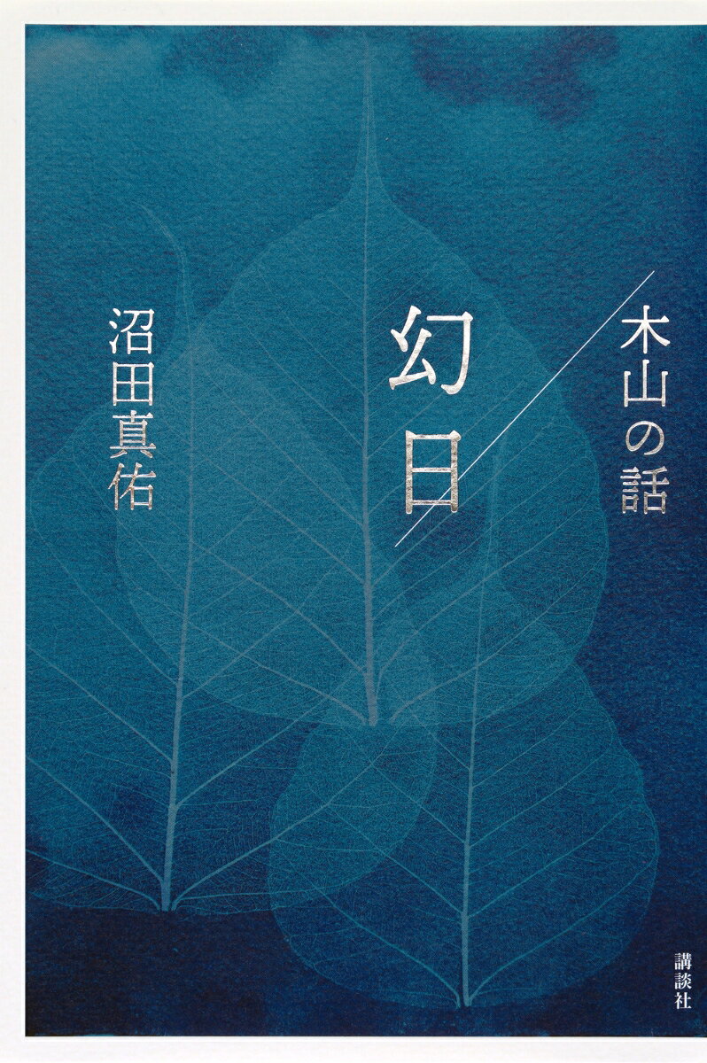 沼田 真佑 講談社ゲンジツ キヤマノハナシ ヌマタ シンスケ 発行年月：2023年12月08日 予約締切日：2023年12月07日 ページ数：208p サイズ：単行本 ISBN：9784065339121 沼田真佑（ヌマタシンスケ） 197...