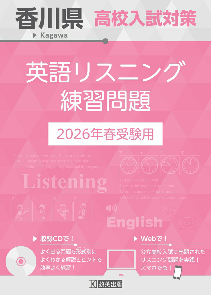 教英出版カガワケン コウコウ ニュウシ タイサク エイゴ リスニング レンシュウ モンダイ 発行年月：2025年06月 予約締切日：2025年06月13日 サイズ：全集・双書 ISBN：9784290189126 本 語学・学習参考書 語学...