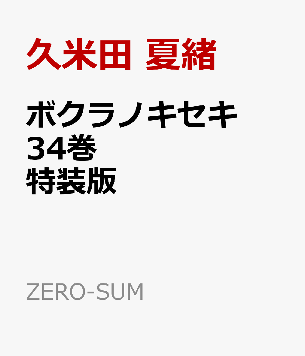 ZEROーSUMコミックス 久米田 夏緒 一迅社ボクラノキセキトクソウバン クメタナツオ 発行年月：2026年05月29日 サイズ：コミック ISBN：9784758099127 本 漫画（コミック） その他