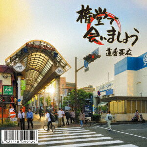 蓮香亜衣ゴンドウデアイマショウ ハスノカアイ 発売日：2023年12月01日 予約締切日：2023年11月27日 GONDOU DE AIMASHOU JAN：4525118099129 HKAIー2309 蓮香亜衣 ダイキサウンド(株) ...