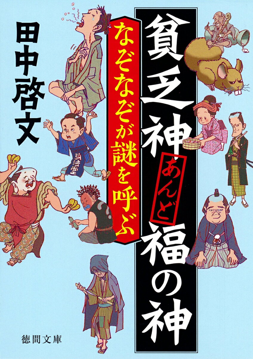徳間文庫 田中啓文 徳間書店ビンボウガミアンドフクノカミナゾナゾガナゾヲヨブ タナカヒロフミ 発行年月：2024年01月12日 ページ数：392p サイズ：文庫 ISBN：9784198949129 田中啓文（タナカヒロフミ） 1962年大...